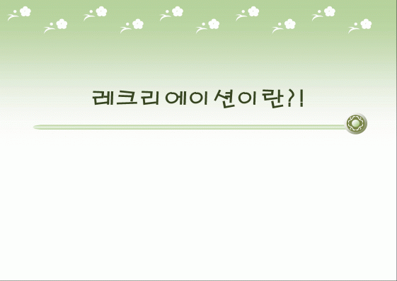 레크리에이션이란