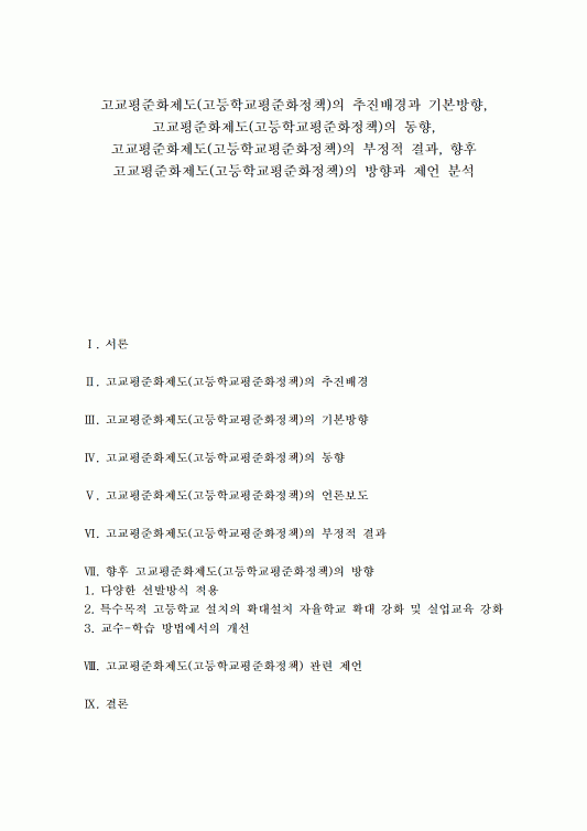 고교평준화제도(고등학교평준화정책)의 추진배경과 기본방향, 고교평준화제도(고등학교평준화정책)의 동향, 고교평준화제도(고등학교평준화정책)의 부정적 결과, 고교평준화제도(고등학교평준화정책) 방향과 제언
