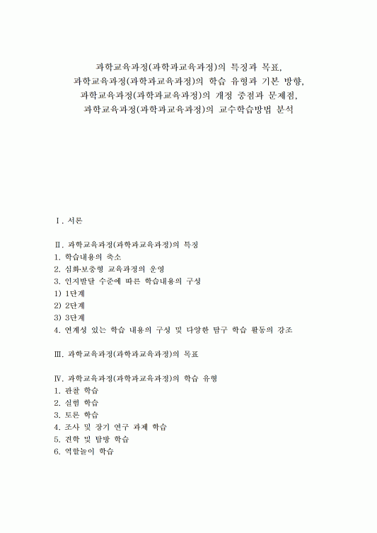 과학교육과정(과학과교육과정)의 특징과 목표, 과학교육과정(과학과교육과정)의 학습 유형과 기본 방향, 과학교육과정(과학과교육과정)의 개정 중점과 문제점, 과학교육과정(과학과교육과정)의 교수학습방법