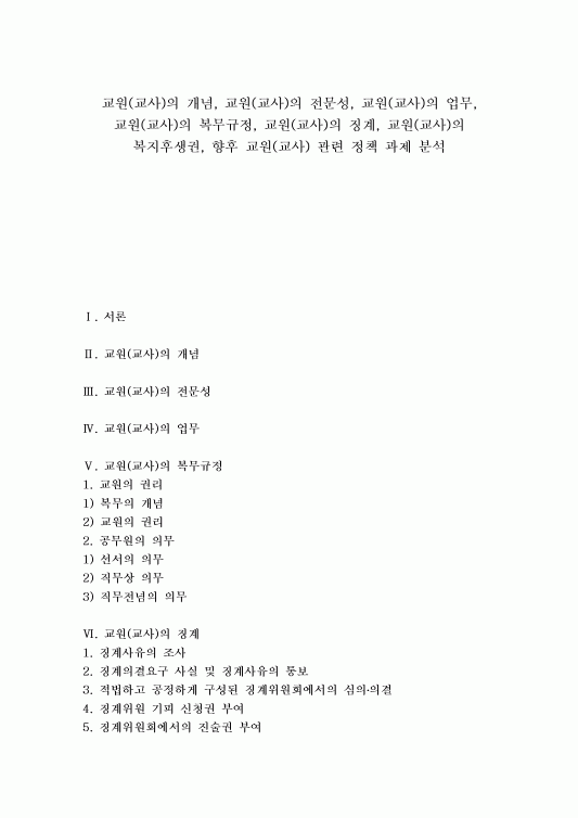 [교원][교사][전문성][업무][복무규정][징계][복지후생권]교원(교사) 개념, 교원(교사) 전문성, 교원(교사) 업무, 교원(교사) 복무규정, 교원(교사) 징계, 교원(교사) 복지후생권, 향후 교원(교사) 관련 정책 과제