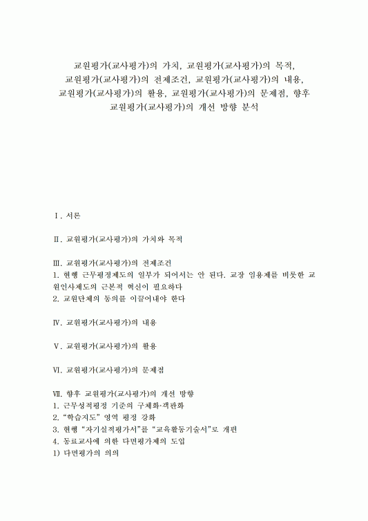 교원평가(교사평가)의 가치, 교원평가(교사평가)의 목적, 교원평가(교사평가)의 전제조건, 교원평가(교사평가)의 내용, 교원평가(교사평가)의 활용, 교원평가(교사평가)의 문제점, 교원평가(교사평가) 개선 방향
