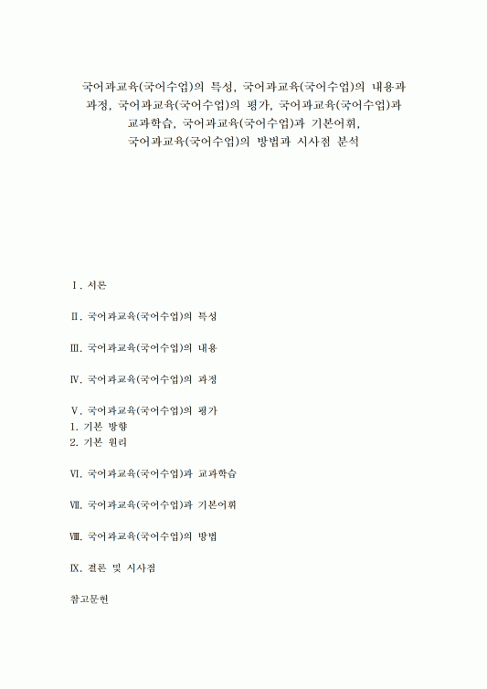 국어과교육(국어수업)의 특성, 국어과교육(국어수업)의 내용과 과정, 국어과교육(국어수업)의 평가, 국어과교육(국어수업)과 교과학습, 국어과교육(국어수업)과 기본어휘, 국어과교육(국어수업)의 방법과 시사점