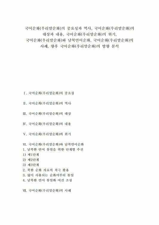 국어순화(우리말순화)의 중요성과 역사, 국어순화(우리말순화)의 대상과 내용, 국어순화(우리말순화)의 위기, 국어순화(우리말순화)와 남북언어순화, 국어순화(우리말순화)의 사례, 국어순화(우리말순화)의 방향