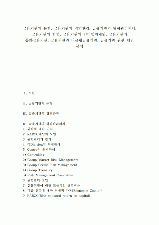 [금융기관]금융기관의 유형, 금융기관의 경영환경, 금융기관의 위험관리체제, 금융기관의 합병, 금융기관의 인터넷마케팅, 금융기관과 통화금융기관, 금융기관과 비은행금융기관, 금융기관 관련 제언 분석