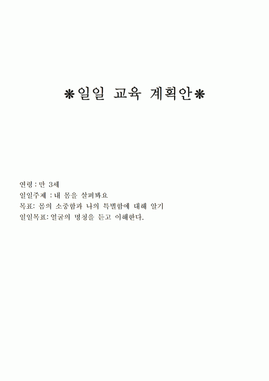 [보육실습]일일계획안-부분수업(동화)포함