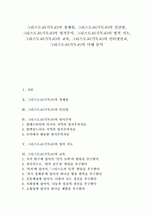 그리스도교(기독교)의 경제관, 그리스도교(기독교)의 인간관, 그리스도교(기독교)의 영지주의, 그리스도교(기독교) 영적 지도, 그리스도교(기독교) 교육, 그리스도교(기독교) 인터넷선교, 그리스도교(기독교) 미래