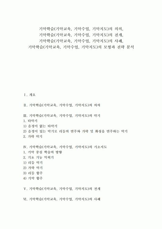 기악학습(기악교육, 기악수업, 기악지도)의 의의, 기악학습(기악교육, 기악수업, 기악지도)의 전개, 기악학습(기악교육, 기악수업, 기악지도)의 사례, 기악학습(기악교육, 기악수업, 기악지도)의 모형과 전략 분석