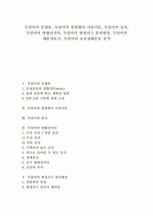 [독일어][독어][문형론][동사][방향전치사][대문자]독일어의 문형론, 독일어의 불변화사 이동이론, 독일어의 동사, 독일어의 방향전치사, 독일어의 한정사구 분리현상, 독일어의 대문자표기, 독일어의 보호정화운동