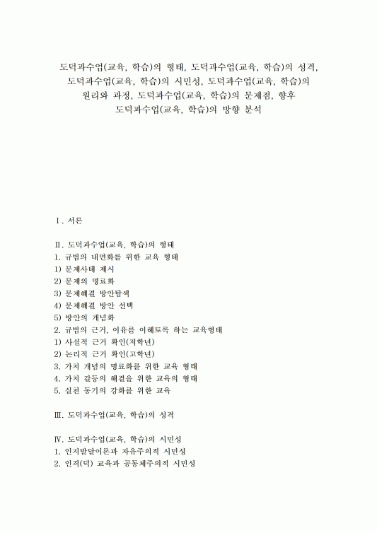 도덕과수업(교육, 학습)의 형태, 도덕과수업(교육, 학습)의 성격, 도덕과수업(교육, 학습)의 시민성, 도덕과수업(교육, 학습)의 원리와 과정, 도덕과수업(교육, 학습)의 문제점, 도덕과수업(교육, 학습)의 방향