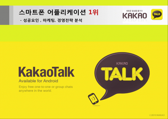 카카오톡 성공요인 마케팅 경영 분석