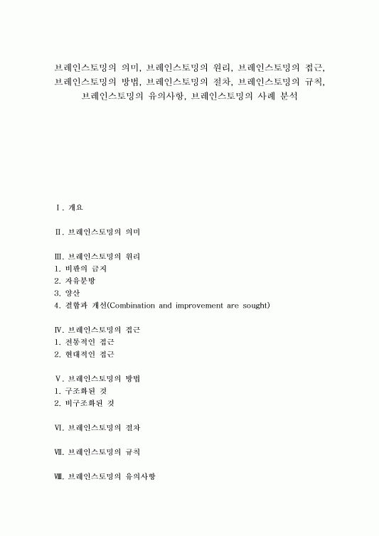 [브레인스토밍]브레인스토밍의 의미, 브레인스토밍의 원리, 브레인스토밍의 접근, 브레인스토밍의 방법, 브레인스토밍의 절차, 브레인스토밍의 규칙, 브레인스토밍의 유의사항, 브레인스토밍의 사례 분석
