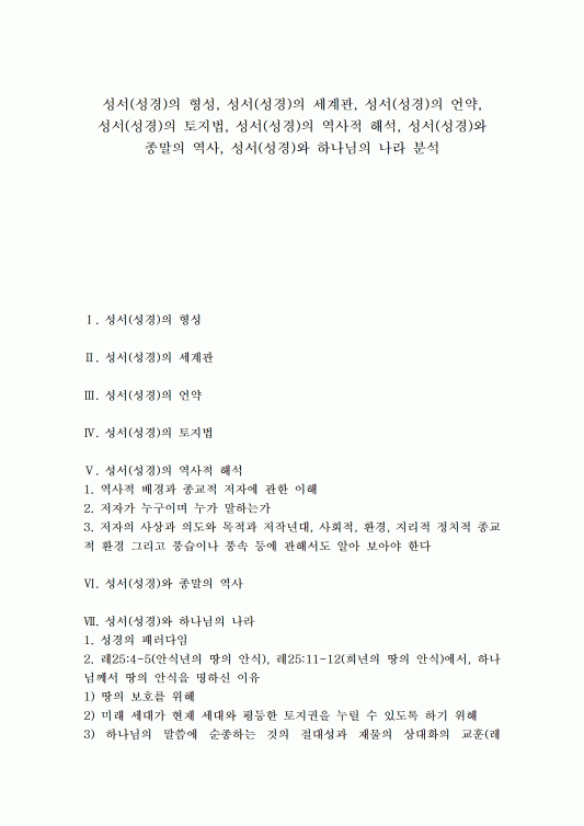 [성서][성경][세계관][언약][토지법][종말][하나님의 나라]성서(성경) 형성, 성서(성경) 세계관, 성서(성경) 언약, 성서(성경) 토지법, 성서(성경) 역사적 해석, 성서(성경)와 종말 역사, 성서(성경)와 하나님 나라