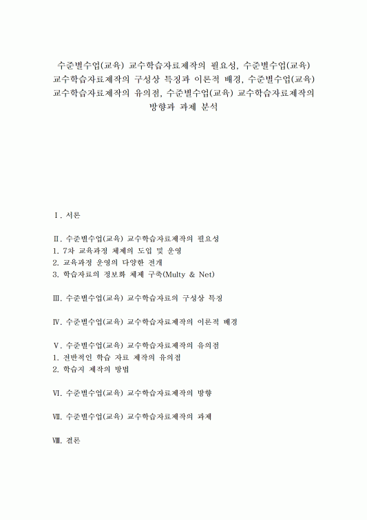 수준별수업(교육) 교수학습자료제작의 필요성, 수준별수업(교육) 교수학습자료제작의 구성상 특징과 이론적 배경, 수준별수업(교육) 교수학습자료제작의 유의점, 수준별수업(교육) 교수학습자료제작 방향과 과제