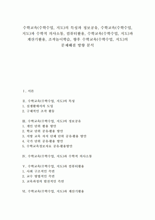수학교육(수학수업, 지도)의 특성과 정보공유, 수학교육(수학수업, 지도)과 수학적 의사소통, 컴퓨터활용, 수학교육(수학수업, 지도)과 계산기활용, 조작놀이학습, 수학교육(수학수업, 지도)의 문제해결 방향 분석