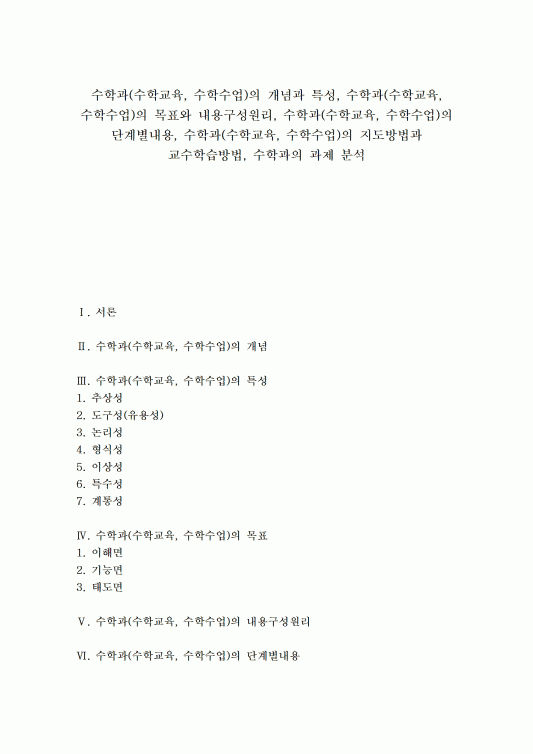 수학과(수학교육, 수학수업)의 개념과 특성, 수학과(수학교육, 수학수업)의 목표와 내용구성원리, 수학과(수학교육, 수학수업)의 단계별내용, 수학과(수학교육, 수학수업) 지도방법과 교수학습방법, 수학과 과제