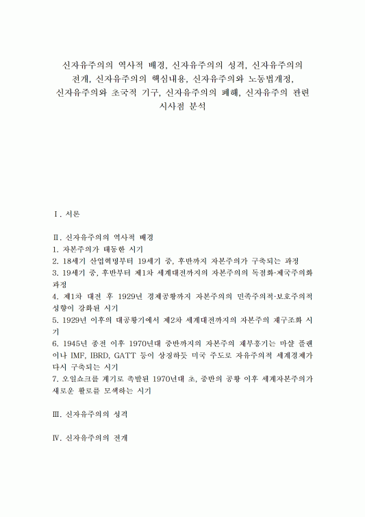 [신자유주의]신자유주의의 역사적 배경, 신자유주의의 성격, 신자유주의의 전개, 신자유주의의 핵심내용, 신자유주의와 노동법개정, 신자유주의와 초국적 기구, 신자유주의의 폐해, 신자유주의 관련 시사점 분석