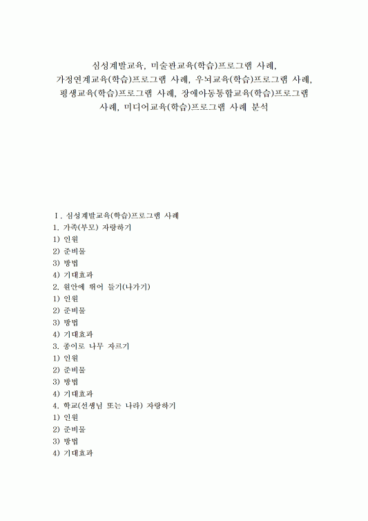 심성계발교육, 미술관교육(학습)프로그램 사례, 가정연계교육(학습)프로그램 사례, 우뇌교육(학습)프로그램 사례, 평생교육(학습)프로그램 사례, 장애아동통합교육(학습)프로그램 사례, 미디어교육프로그램 사례
