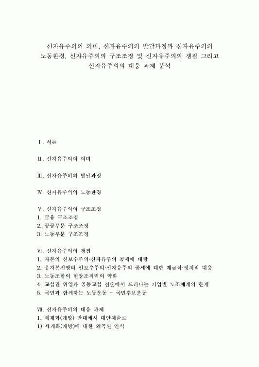 [신자유주의][신자유주의 노동환경][신자유주의 쟁점][신자유주의 대응과제]신자유주의의 의미, 신자유주의의 발달과정, 신자유주의의 노동환경, 신자유주의의 구조조정, 신자유주의의 쟁점, 신자유주의의 대응과제