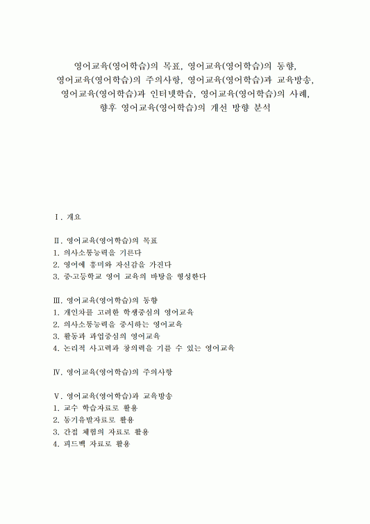 영어교육(영어학습) 목표, 영어교육(영어학습) 동향, 영어교육(영어학습) 주의사항, 영어교육(영어학습)과 교육방송, 영어교육(영어학습)과 인터넷학습, 영어교육(영어학습) 사례, 영어교육(영어학습) 개선 방향