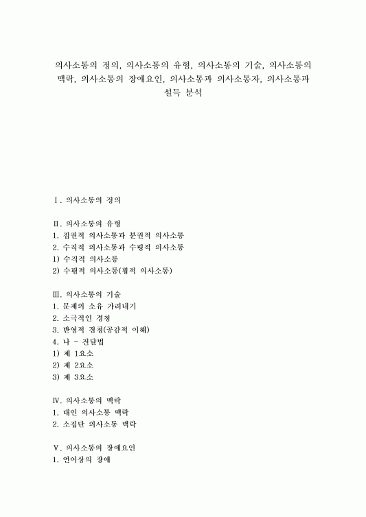 [의사소통][의사소통 기술][의사소통 장애요인][의사소통자][설득]의사소통의 정의, 의사소통의 유형, 의사소통의 기술, 의사소통의 맥락, 의사소통의 장애요인, 의사소통과 의사소통자, 의사소통과 설득 분석