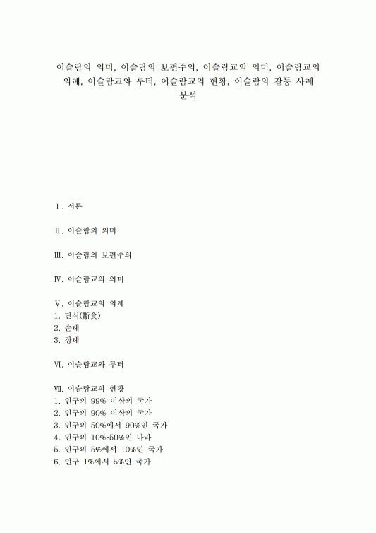 [이슬람][이슬람교][이슬람 보편주의][이슬람교 의례][이슬람교와 루터][이슬람 갈등 사례]이슬람 의미, 이슬람 보편주의, 이슬람교 의미, 이슬람교 의례, 이슬람교와 루터, 이슬람교 현황, 이슬람의 갈등 사례 분석