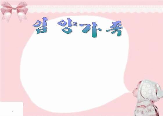 입양가족의 문제 입양가족을 위한 가족복지 프로그램 및 개선과제