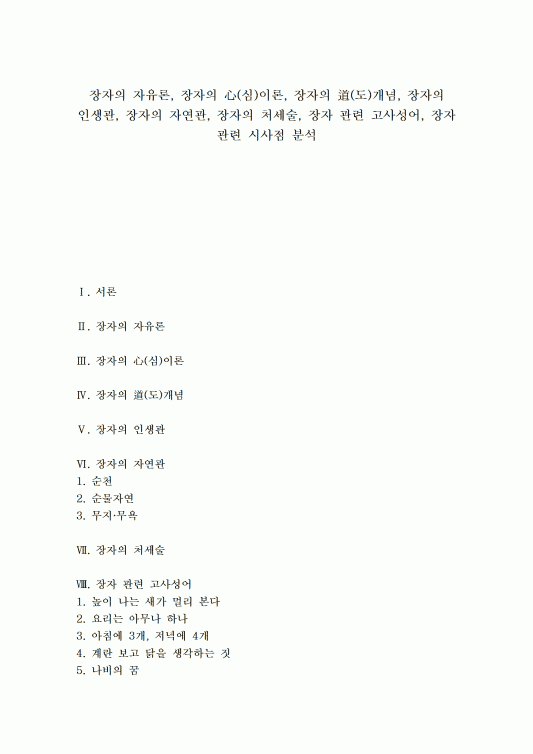 [장자][자유론][心(심)이론][道(도)개념][인생관][자연관]장자의 자유론, 장자의 心(심)이론, 장자의 道(도)개념, 장자의 인생관, 장자의 자연관, 장자의 처세술, 장자 관련 고사성어, 장자 관련 시사점 분석