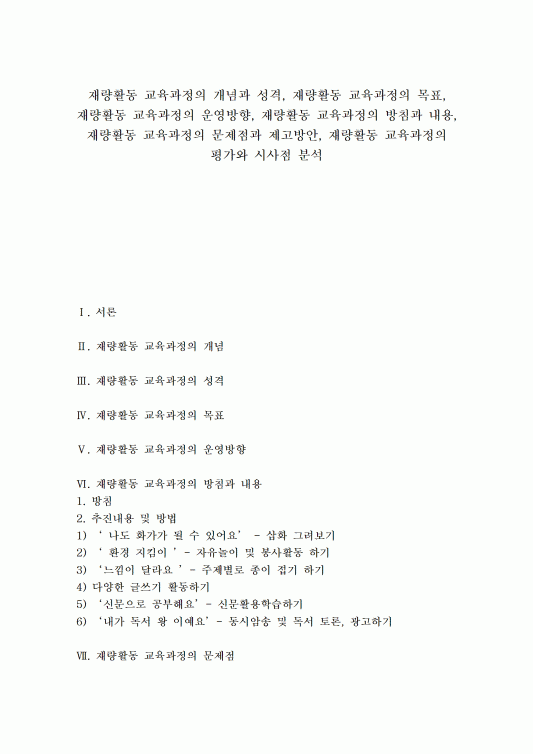 재량활동 교육과정의 개념과 성격, 재량활동 교육과정의 목표, 재량활동 교육과정의 운영방향, 재량활동 교육과정의 방침과 내용, 재량활동 교육과정의 문제점과 제고방안, 재량활동 교육과정의 평가와 시사점