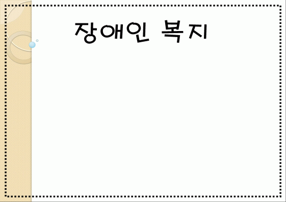 장애인복지의 개념 우리나라 장애인 현황 우리나라 장애인 등록 현황