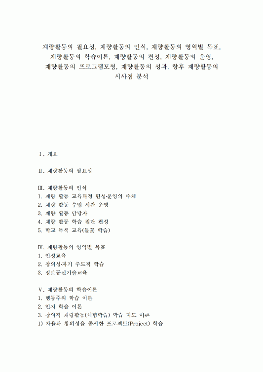 [재량활동]재량활동의 필요성, 재량활동의 인식, 재량활동의 영역별 목표, 재량활동의 학습이론, 재량활동의 편성, 재량활동의 운영, 재량활동의 프로그램모형, 재량활동의 성과, 향후 재량활동의 시사점 분석