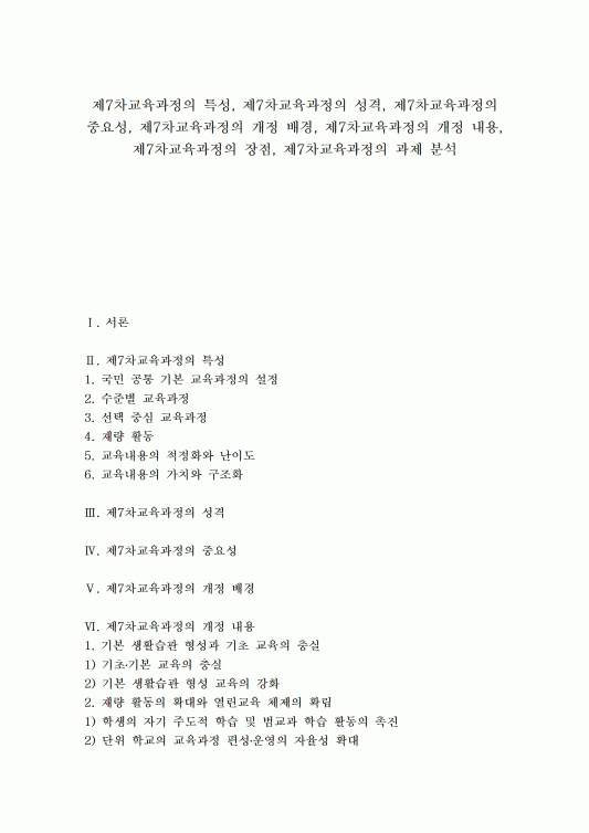 [제7차교육과정]제7차교육과정의 특성, 제7차교육과정의 성격, 제7차교육과정의 중요성, 제7차교육과정의 개정 배경, 제7차교육과정의 개정 내용, 제7차교육과정의 장점, 제7차교육과정의 과제 분석