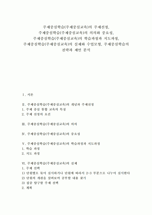 주제중심학습(주제중심교육)의 주제선정, 주제중심학습(주제중심교육) 의의와 중요성, 주제중심학습(주제중심교육) 학습과정과 지도과정, 주제중심학습(주제중심교육) 실제와 수업모형, 주제중심학습 전략과 제언