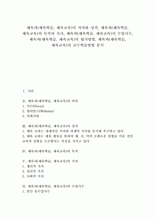 체육과(체육학습, 체육교육)의 의의와 성격, 체육과(체육학습, 체육교육)의 목적과 가치, 체육과(체육학습, 체육교육) 수업시수, 체육과(체육학습, 체육교육) 평가방법, 체육과(체육학습, 체육교육) 교수학습방법