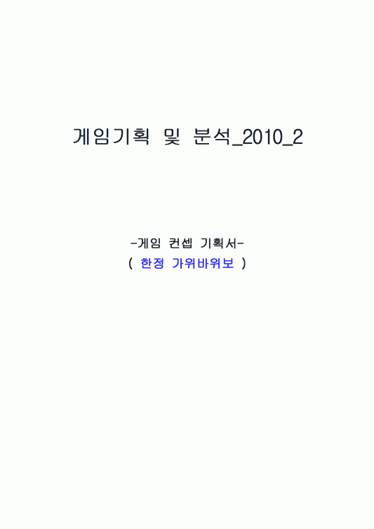 게임기획서_2010