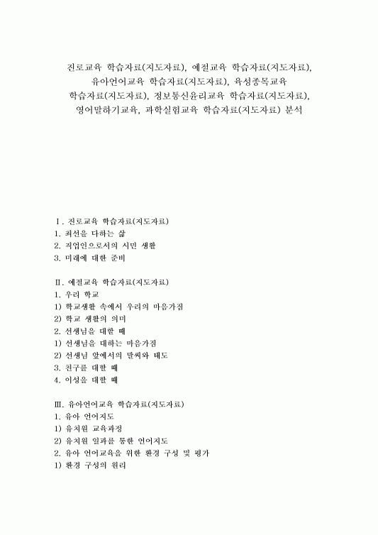 진로교육 학습자료(지도자료), 예절교육 학습자료(지도자료), 유아언어교육 학습자료(지도자료), 육성종목교육 학습자료(지도자료), 정보통신윤리교육 학습자료(지도자료), 영어말하기교육, 과학실험교육 학습자료