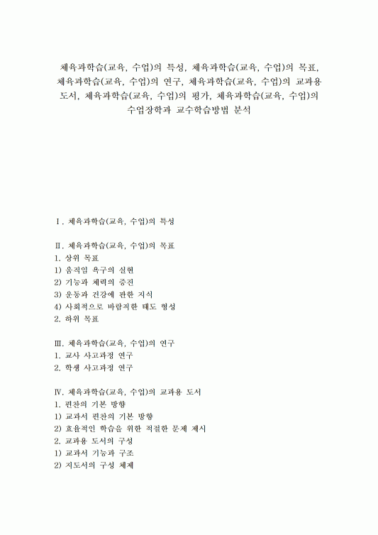 체육과학습(교육, 수업) 특성, 체육과학습(교육, 수업) 목표, 체육과학습(교육, 수업) 연구, 체육과학습(교육, 수업) 교과용 도서, 체육과학습(교육, 수업) 평가, 체육과학습(교육, 수업) 수업장학과 교수학습방법