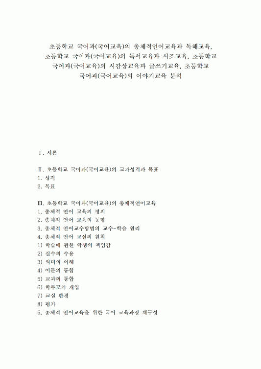 초등학교 국어과(국어교육)의 총체적언어교육과 독해교육, 초등학교 국어과(국어교육)의 독서교육과 시조교육, 초등학교 국어과(국어교육)의 시감상교육과 글쓰기교육, 초등학교 국어과(국어교육)의 이야기교육