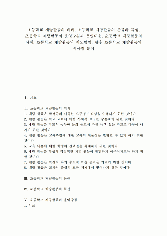 초등학교 재량활동의 의의, 초등학교 재량활동의 분류와 특성, 초등학교 재량활동의 운영방침과 운영내용, 초등학교 재량활동의 사례, 초등학교 재량활동의 지도방법, 향후 초등학교 재량활동의 시사점 분석