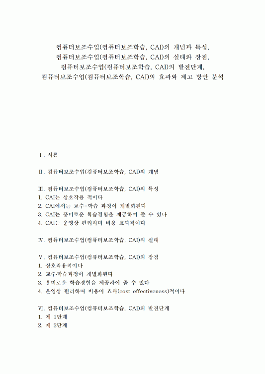 컴퓨터보조수업(컴퓨터보조학습, CAI) 개념과 특성, 컴퓨터보조수업(컴퓨터보조학습, CAI) 실태와 장점, 컴퓨터보조수업(컴퓨터보조학습, CAI) 발전단계, 컴퓨터보조수업(컴퓨터보조학습, CAI) 효과와 제고방안