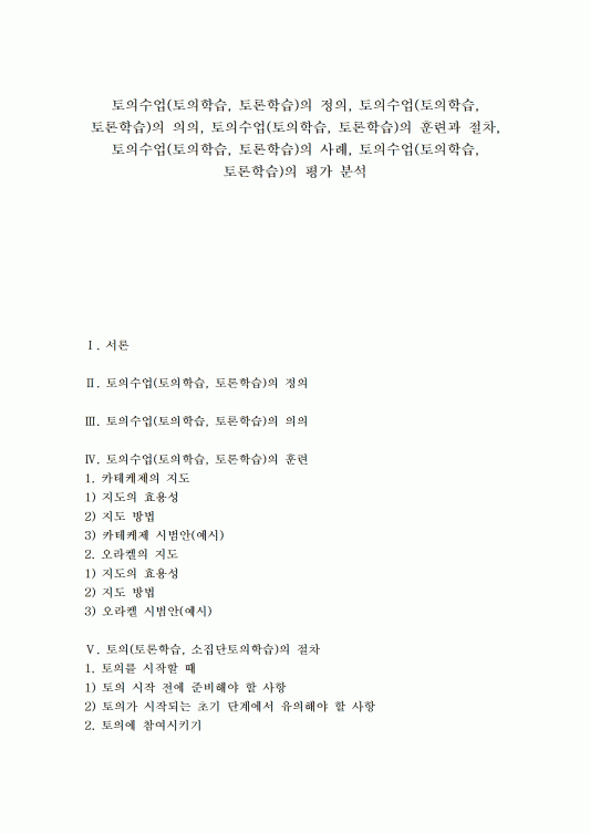 토의수업(토의학습, 토론학습)의 정의, 토의수업(토의학습, 토론학습)의 의의, 토의수업(토의학습, 토론학습)의 훈련과 절차, 토의수업(토의학습, 토론학습)의 사례, 토의수업(토의학습, 토론학습)의 평가 분석