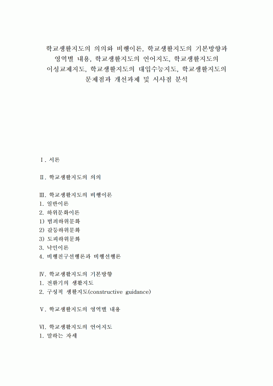 학교생활지도의 의의와 비행이론, 학교생활지도의 기본방향과 영역별 내용, 학교생활지도의 언어지도, 학교생활지도의 이성교제지도, 학교생활지도의 대입수능지도, 학교생활지도의 문제점과 개선과제 및 시사점