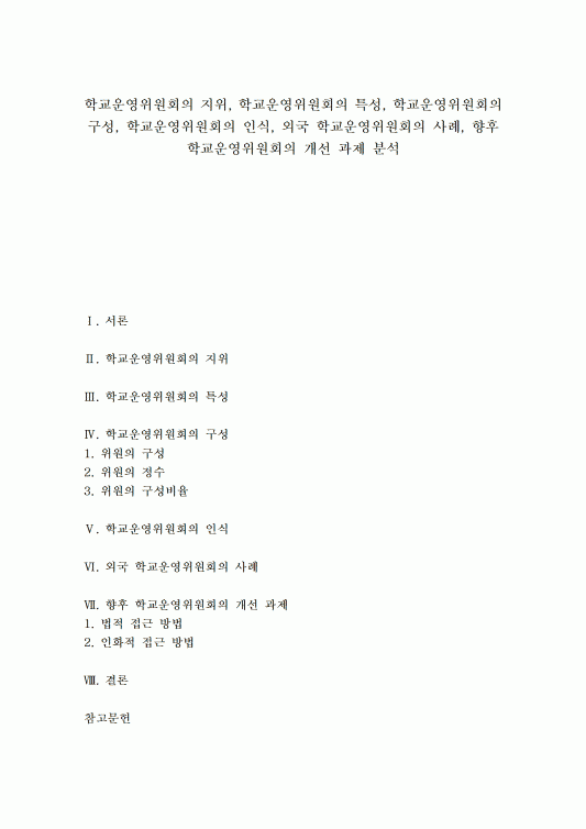 [학교운영위원회][외국 학교운영위원회 사례]학교운영위원회의 지위, 학교운영위원회의 특성, 학교운영위원회의 구성, 학교운영위원회의 인식, 외국 학교운영위원회의 사례, 향후 학교운영위원회의 개선 과제 분석