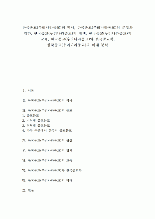 한국종교(우리나라종교)의 역사, 한국종교(우리나라종교)의 분포와 영향, 한국종교(우리나라종교)의 정책, 한국종교(우리나라종교)의 교육, 한국종교(우리나라종교)와 한국종교학, 한국종교(우리나라종교)의 미래