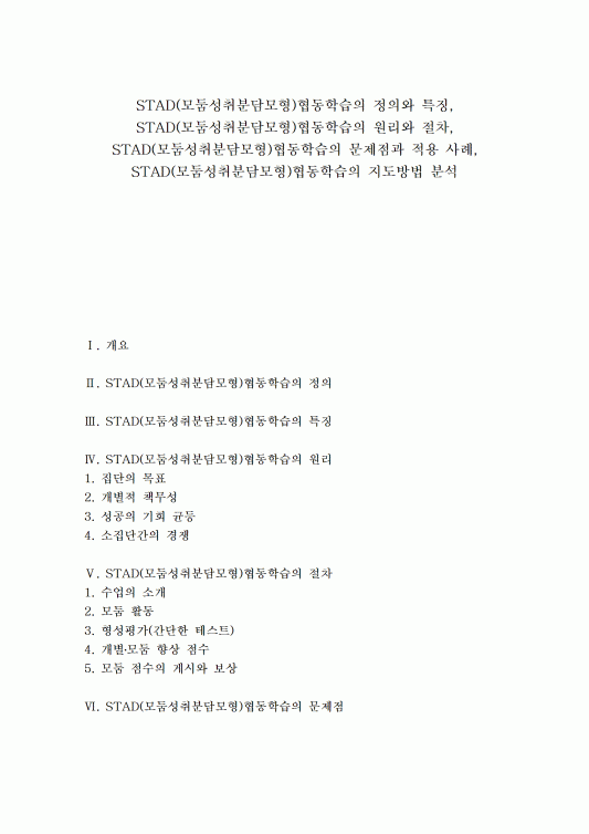 STAD(모둠성취분담모형)협동학습의 정의와 특징, STAD(모둠성취분담모형)협동학습의 원리와 절차, STAD(모둠성취분담모형)협동학습의 문제점과 적용 사례, STAD(모둠성취분담모형)협동학습의 지도방법 분석