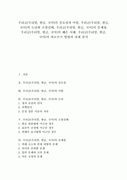 우리글(우리말, 한글, 국어) 중요성과 어원, 우리글(우리말, 한글, 국어) 논리와 오염실태, 우리글(우리말, 한글, 국어) 문제점, 우리글(우리말, 한글, 국어) 훼손사례, 우리글(우리말, 한글)바로쓰기 방법과 과제