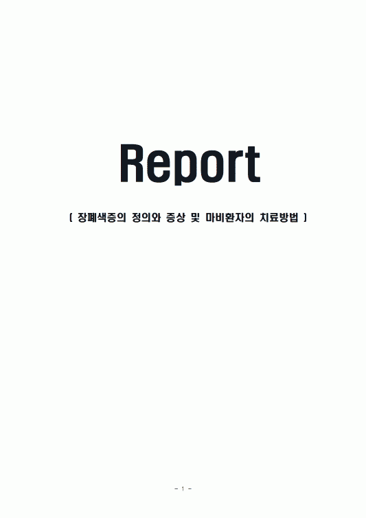장폐색증의 정의와 증상 및 마비환자의 치료방법