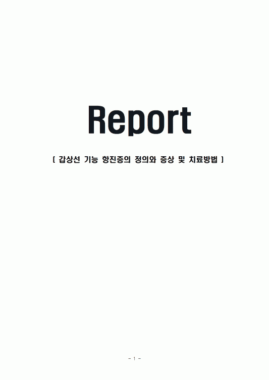 갑상선 기능 항진증의 정의와 증상 및 치료방법
