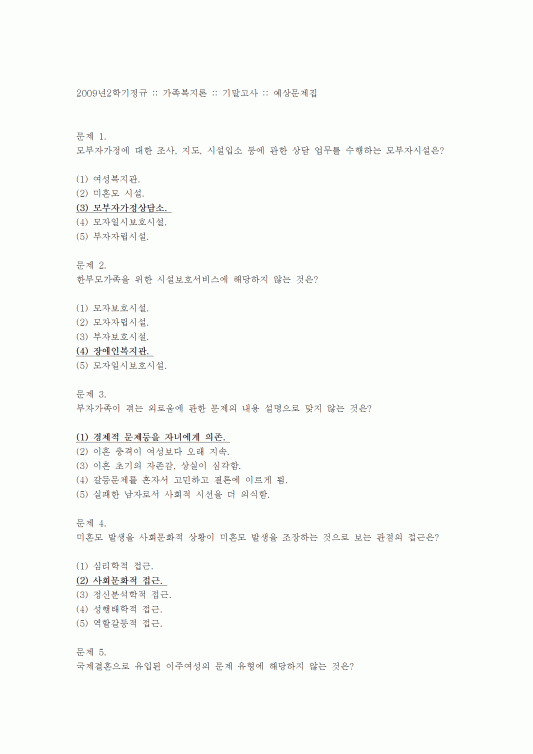 가족복지론 기말고사 예상문제