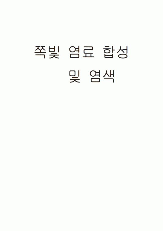쪽빛 염료 합성 및 염색 (인디고)