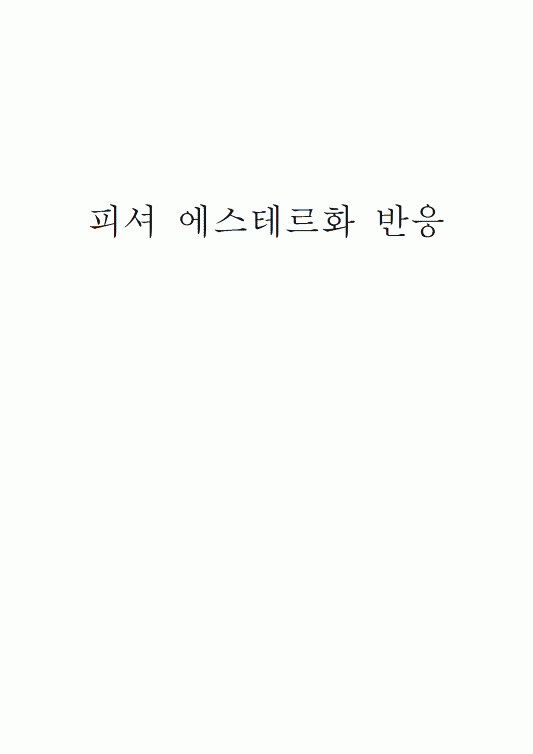Fischer Esterification (i) - 향료물질 Pentyl Acetate의 합성